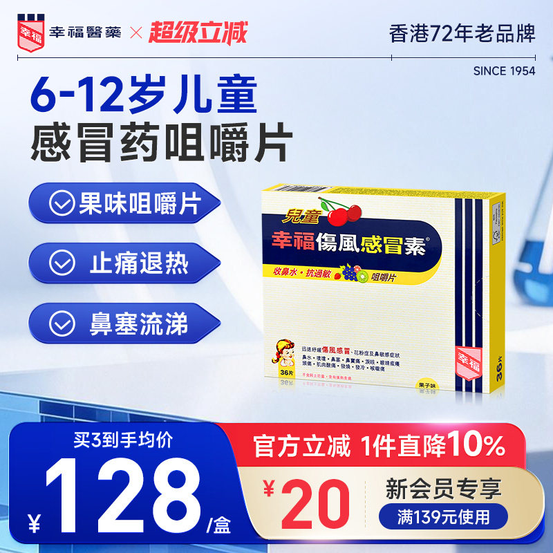 中国香港幸福儿童伤风感冒素小儿发烧止痛退热鼻塞感冒药退烧药
