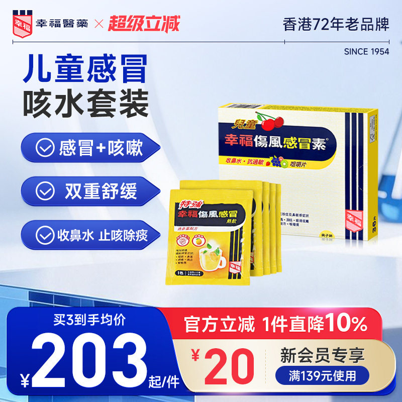 幸福成人儿童伤风感冒素小儿发烧止痛退热鼻塞咳嗽家庭药箱感冒药