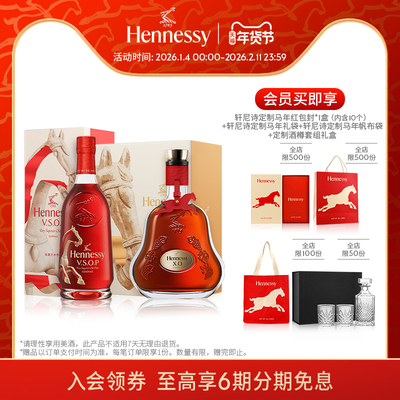 【官方】轩尼诗VSOP马年限量版+XO马年限量版礼盒干邑白兰地洋酒