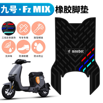 适用于九号FZMIX橡胶脚垫 电摩FM系列防滑脚踏垫9号Fz MIX踩脚垫