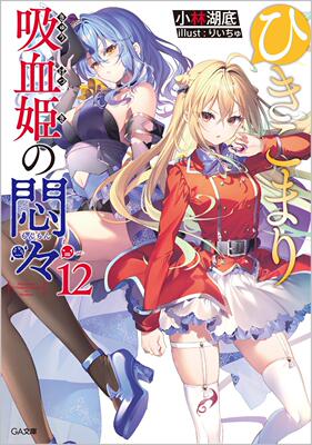 进口日文 小说 家里蹲吸血姬的苦闷 ひきこまり吸血姫の悶々 12