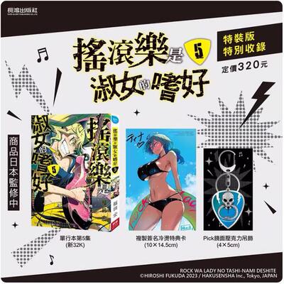 现货 台版漫画 摇滚乐是淑女的嗜好 特装版(5) 福田宏 漫画书 长鸿