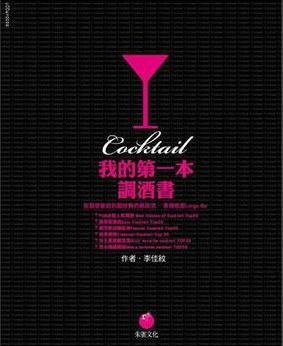 现货 我的**本调酒书:港台原版 从超热门到超经典的鸡尾酒,家里就是Lunge Bar 初学者上手宝典 繁体中文