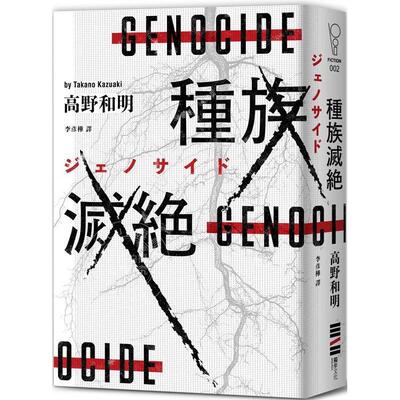 现货 种族灭绝（经典回归版） 港台原版 高野和明 独步文化