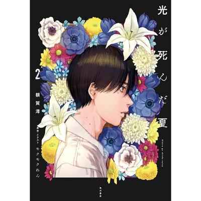 现货 进口日文 小说 光死去的夏天 2 光が死んだ夏2 額賀澪 モクモクれん