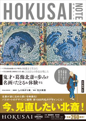 进口日文 葛饰北斋 葛飾北斎を知る 体験する入門書『HOKUSAI NOTE』