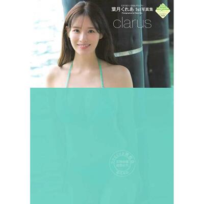 进口日文 演员模特 叶月久留亚首本写真集 葉月くれあ 1st写真集 clarus 周刊杂志小姐2024冠军 講談社