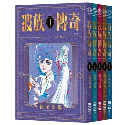 现货 台版漫画 波族传奇（PVC袖套套书，随套附赠精美封面书签组） 萩尾望都 独步文化