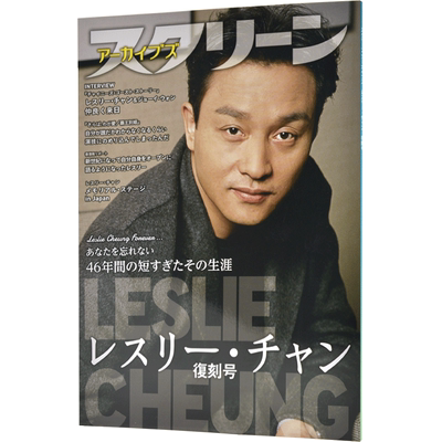 现货【原版进口】哥哥张国荣纪念特集 SCREEN档案馆 复刻号 日文原版 スクリーンアーカイブズ レスリーチャン 日本原装正版书