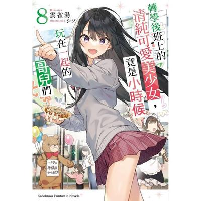 现货 台版轻小说 转学后班上的清纯可爱美少女，竟是小时候玩在一起的哥儿们 8 云雀汤 轻小说 台湾角川