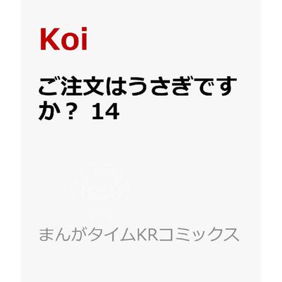 预售 进口日文 漫画 请问您今天要来点兔子吗? 第14集 Koi 芳文社 ご注文はうさぎですか? 14