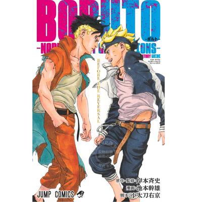 现货 进口日文 漫画 BORUTO-博人传 火影忍者新世代 故事指南 BORUTO-ボルトー -NARUTO NEXT GENERATIONS- STORY GUIDE