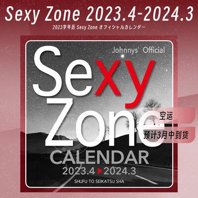 学年历SexyZone2023.4-2024.3