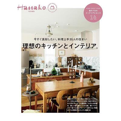 进口日文 理想厨房和室内装饰 Hanako特別編集 理想のキッチンとインテリア