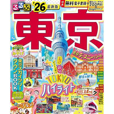 现货 进口日文 旅游指南 东京漫步 2026 通常版 るるぶ東京'26 （るるぶ情報版）