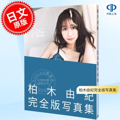 现货 进口日文 柏木由紀完全版写真集 Time Capsule