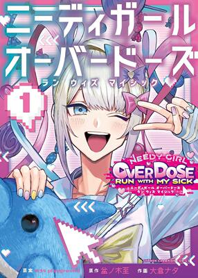 预售 进口日文 漫画 主播女孩重度依赖 NEEDY GIRL OVERDOSE WHTH MY SICK ニーディガールオーバードーズ ラン ウィズ マイシック