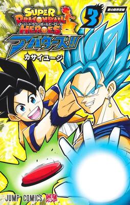 进口日文 漫画 超龙珠英雄 Avatars!! スーパードラゴンボールヒーローズ アバターズ!! 3