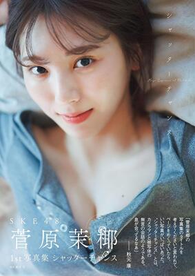 进口日文 SKE48 菅原茉椰1st写真集 シャッターチャンス 附特制明信片1张(全8种类)