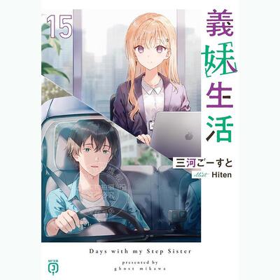 进口日文 轻小说 义妹生活 15 義妹生活 15 三河ごーすと Hiten KADOKAWA
