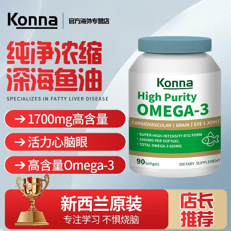 新西兰原装Konna高含量Omega-3深海鱼油胶囊脑眼呵护心脑高含量中