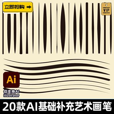 20款AI矢量基础补充笔刷AI画笔库插画笔触 Illustrator艺术画笔库