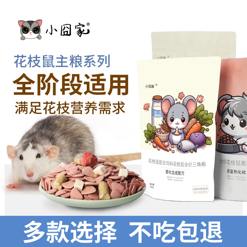 花枝鼠粮食主粮饲料五谷粮食自配合成三角粮鼠粮专用食物零食用品
