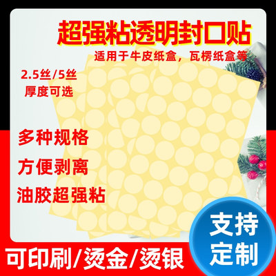 超强粘油胶圆形透明封口贴