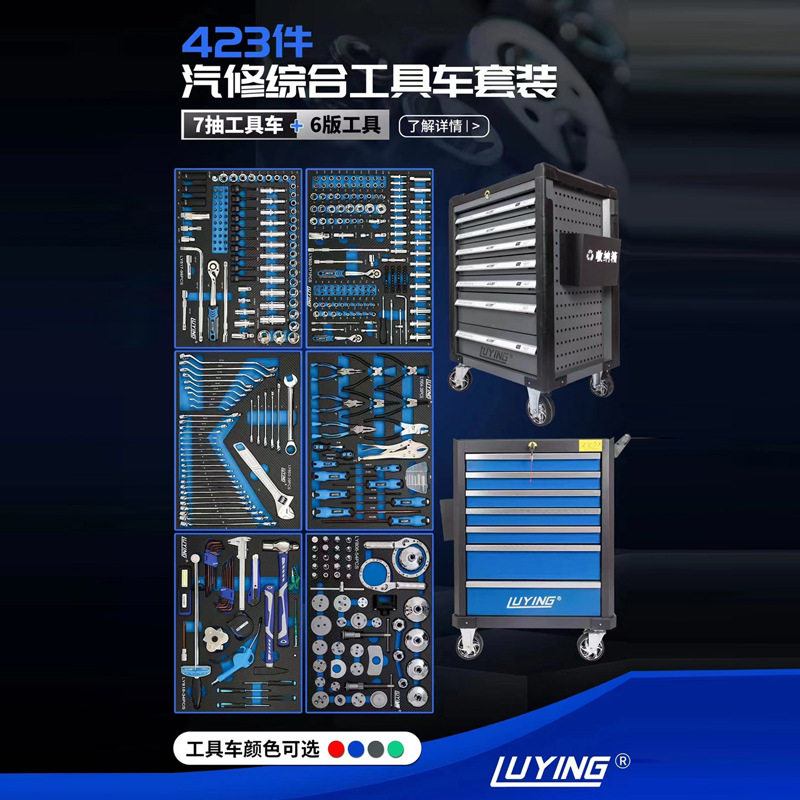 移动式重型7抽屉工具车组套工具423件6层工具组套汽修通用工具柜