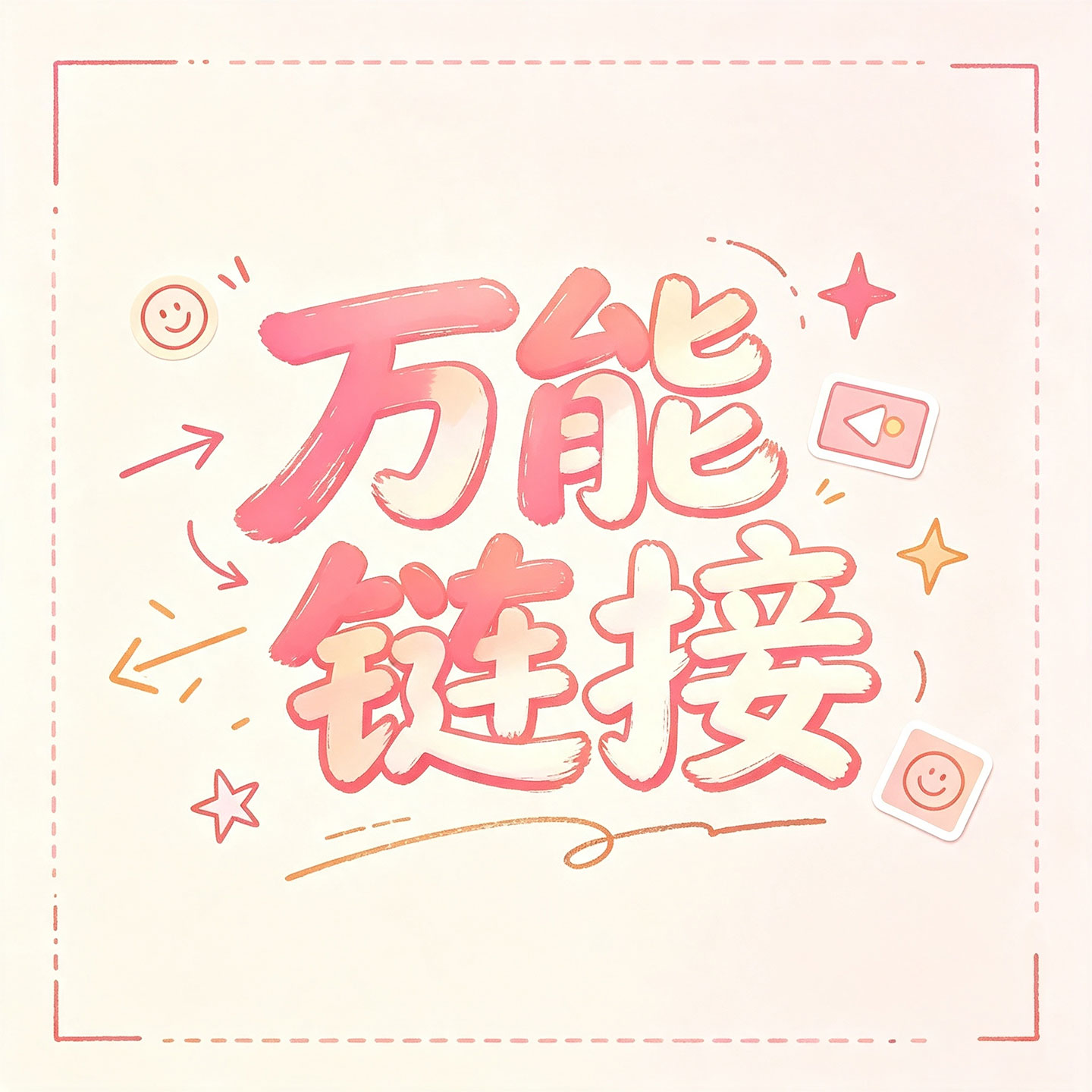 花间行万能链接