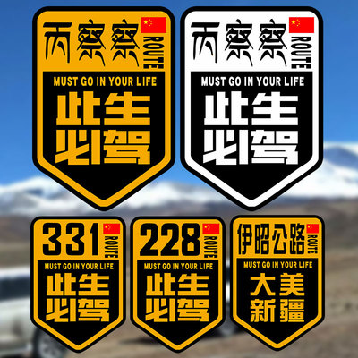 此生必驾G318G217车贴