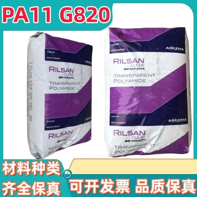 丽绚RILSAN®CLEAR G820 Rnew PA11阿科玛生物基尼龙polyamide 11_虎窝淘