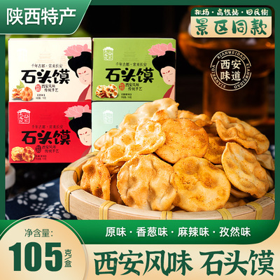 网红小石头饼陕西特产石子馍