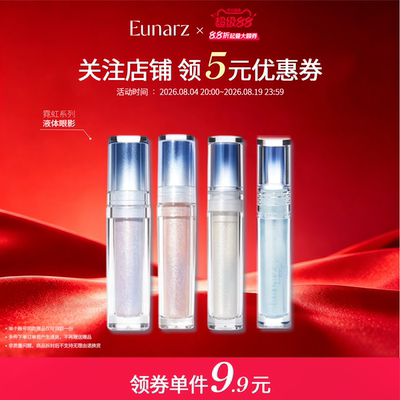 【日常专区】Eunarz又姿液体眼影超闪珠光亮片单色截断高光