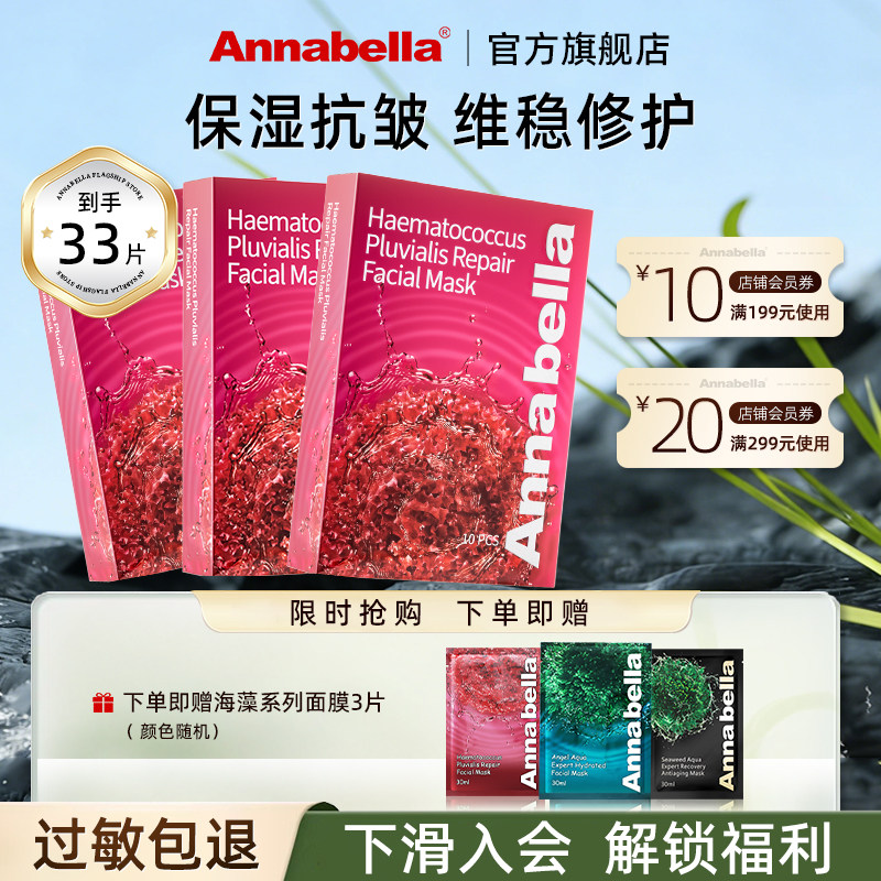 Annabella泰国贴片面膜安娜贝拉红球藻面膜保湿抗皱修护正品3盒