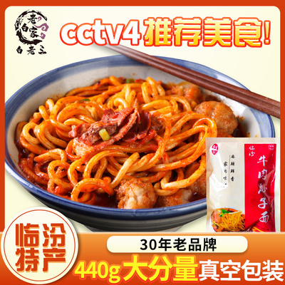 老白家白老三临汾牛肉丸子面