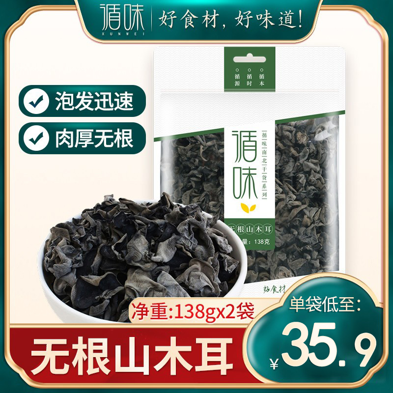 循味东北黑木耳东北干货木耳无根肉厚小朵黑龙江非野生138g*2袋_虎窝淘