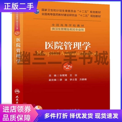医院管理学（第2版 供卫生管理及相关专业用）/全国高等学校教材 [Hospital Administration]