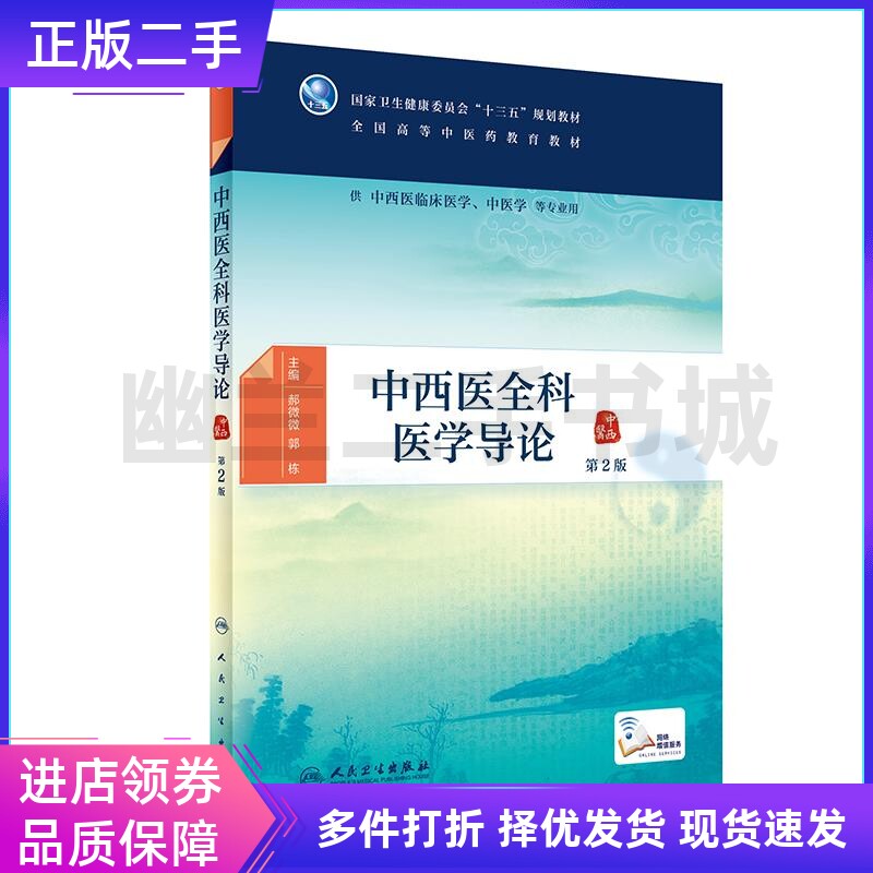正版 中西医全科医学导论第二版 第2版 郝微微 人民卫生出版社9787117311496