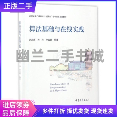 算法基础与在线实践/北京大学“程序设计与算法”专项课程系列教材 [Fundamentals of Programming and Algorithms]