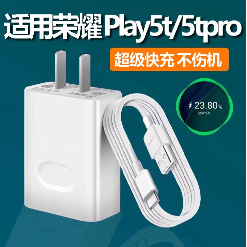 适用华为荣耀Play5t充电器22.5超级快充荣耀play5tpro手机充电插头Play5t活力版2.25闪充头专用数据线2米