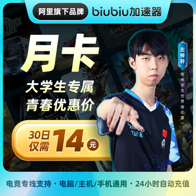 【学生专享】biubiu加速器会员月卡30天会员充值PUBG吃鸡网游加速
