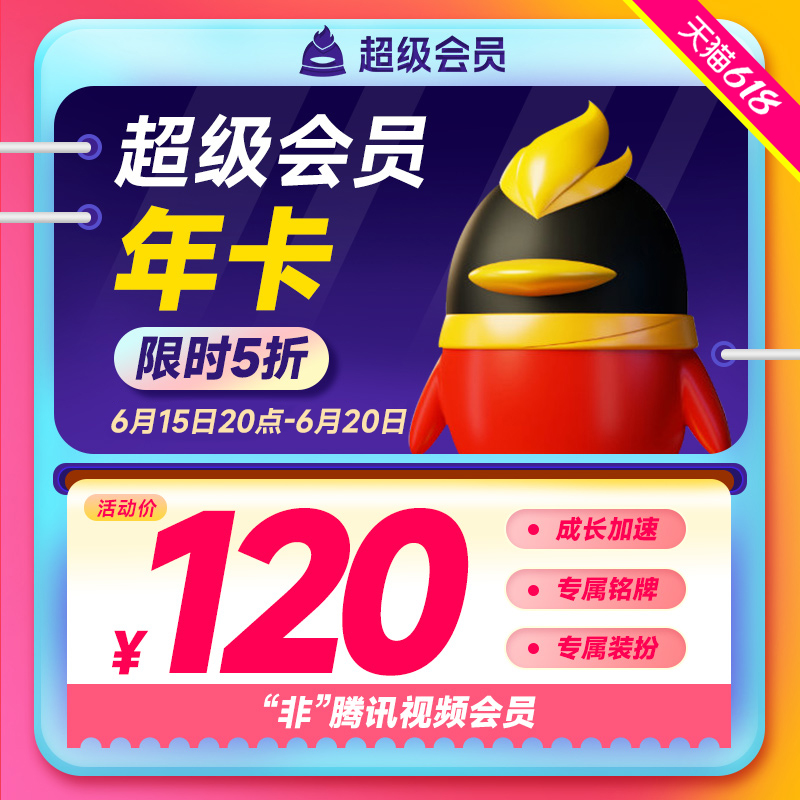 【年卡】腾讯QQ超级会员12个月QQSVIP一年QQ超级会员年卡XL_虎窝淘