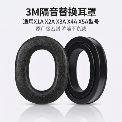适用3M隔音耳罩X5A耳机套X3A套海绵X4A皮套X1A/X2A硅胶耳套x3a耳机更换耳垫配件