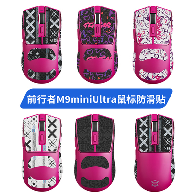 适用前行者M9鼠标防滑贴M9MiniUltra贴纸吸汗贴掌心背贴膜脚贴垫