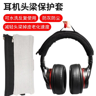 耳机头梁套横梁保护套