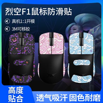 适用ATK烈空F1/F1V2鼠标防滑贴PRO/MAX/大师版Ultimate贴纸脚贴垫