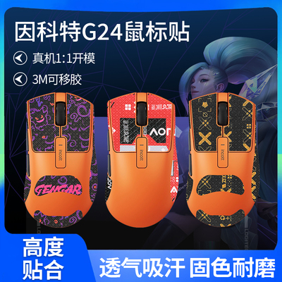适用因科特G24PRO鼠标防滑贴G24贴纸防汗吸汗贴PRO掌心贴背贴纸膜