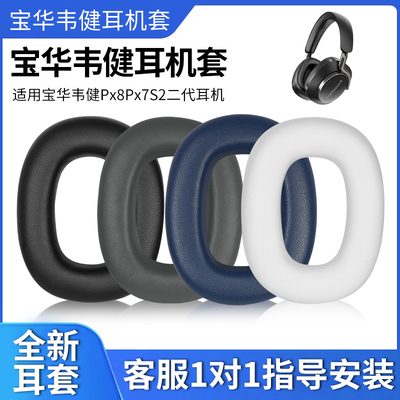 B＆W宝华韦健Px7S2耳机罩