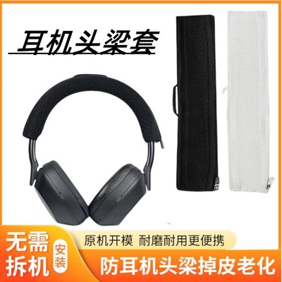 耳机头梁保护套头梁套